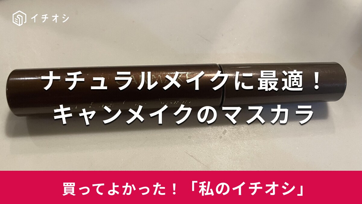 【キャンメイク】ナチュラルな仕上がりに感動！「クイックラッシュカーラー セパレート」はコスパ最強のマスカラ（30代女性） | イチオシ | ichioshi