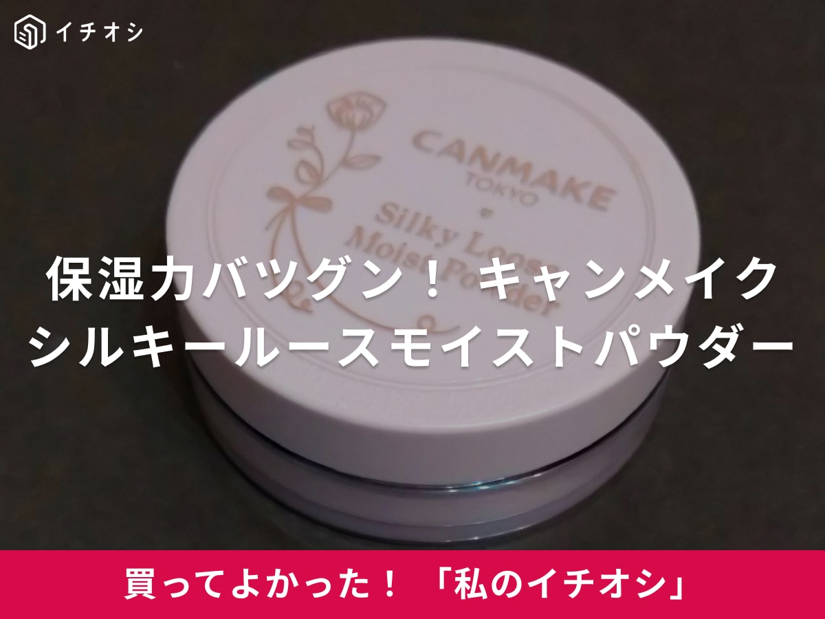 【キャンメイク】保湿しながらサラサラ肌に！「シルキールースモイストパウダー 01」は27種の美容液成分配合（30代女性） | イチオシ | ichioshi