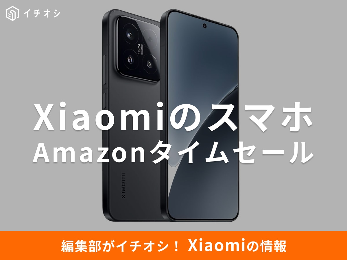 【11月4日のAmazonスマイルSALE】最終日！Xiaomiのスマホ「Xiaomi 15」が今だけ25％オフ！ | イチオシ | ichioshi