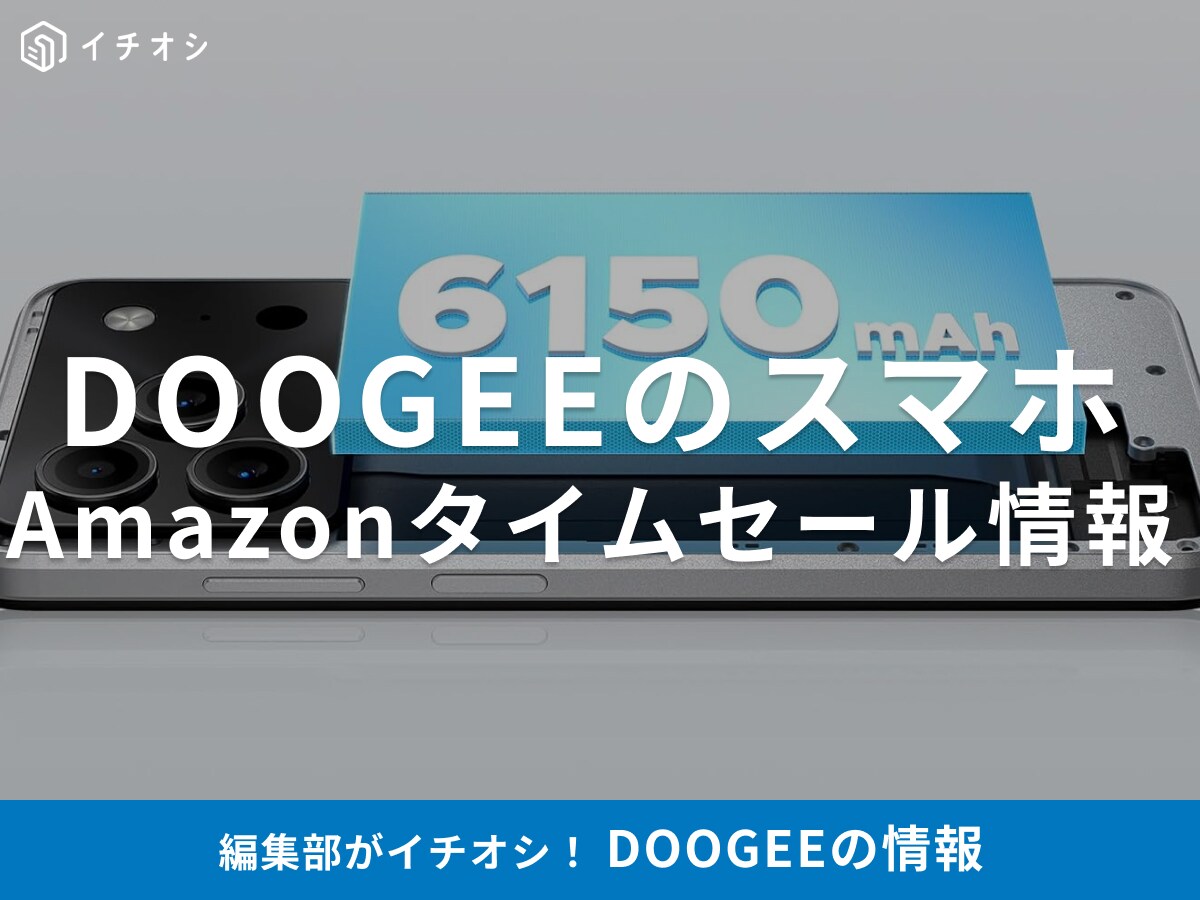 【11月12日のAmazonタイムセール】DOOGEEのスマホ「Note56」が今だけ48％オフ！ | イチオシ | ichioshi
