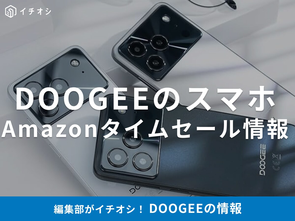 【11月17日のAmazonタイムセール】DOOGEEのスマホ「Note56」が今だけ48％オフ！ | イチオシ | ichioshi