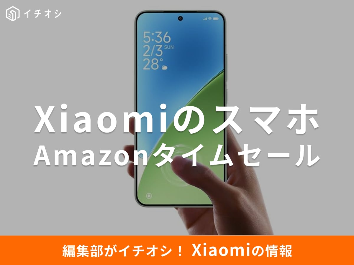 【11月26日のAmazonブラックフライデー】Xiaomiのスマホ「Xiaomi 15」が今だけ30％オフ！ | イチオシ | ichioshi
