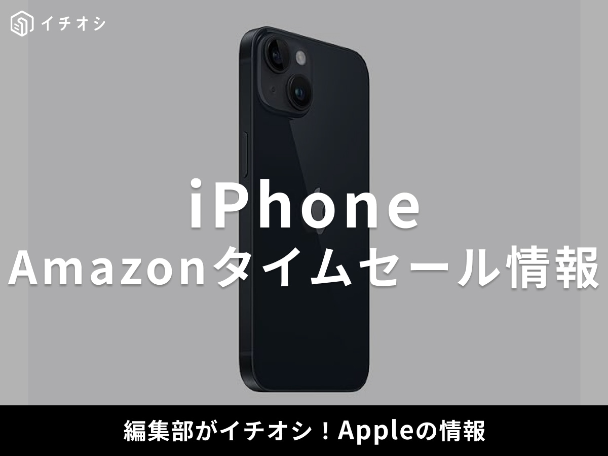 【11月27日のAmazonブラックフライデーセール】Appleのスマホ「iPhone 14」が今だけ17％オフ！ | イチオシ | ichioshi