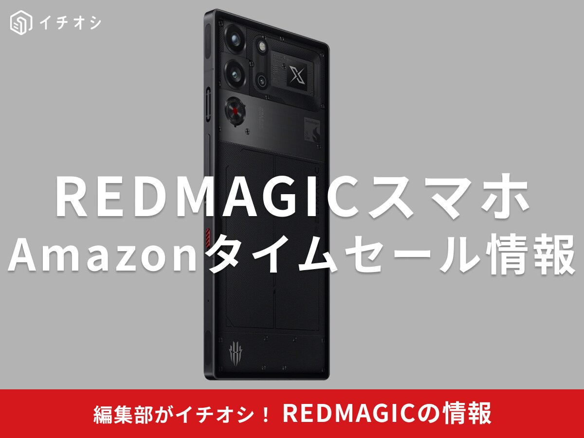 【11月27日のAmazonブラックフライデーセール】REDMAGICのスマホ「10 Pro」が今だけ15％オフ！ | イチオシ | ichioshi