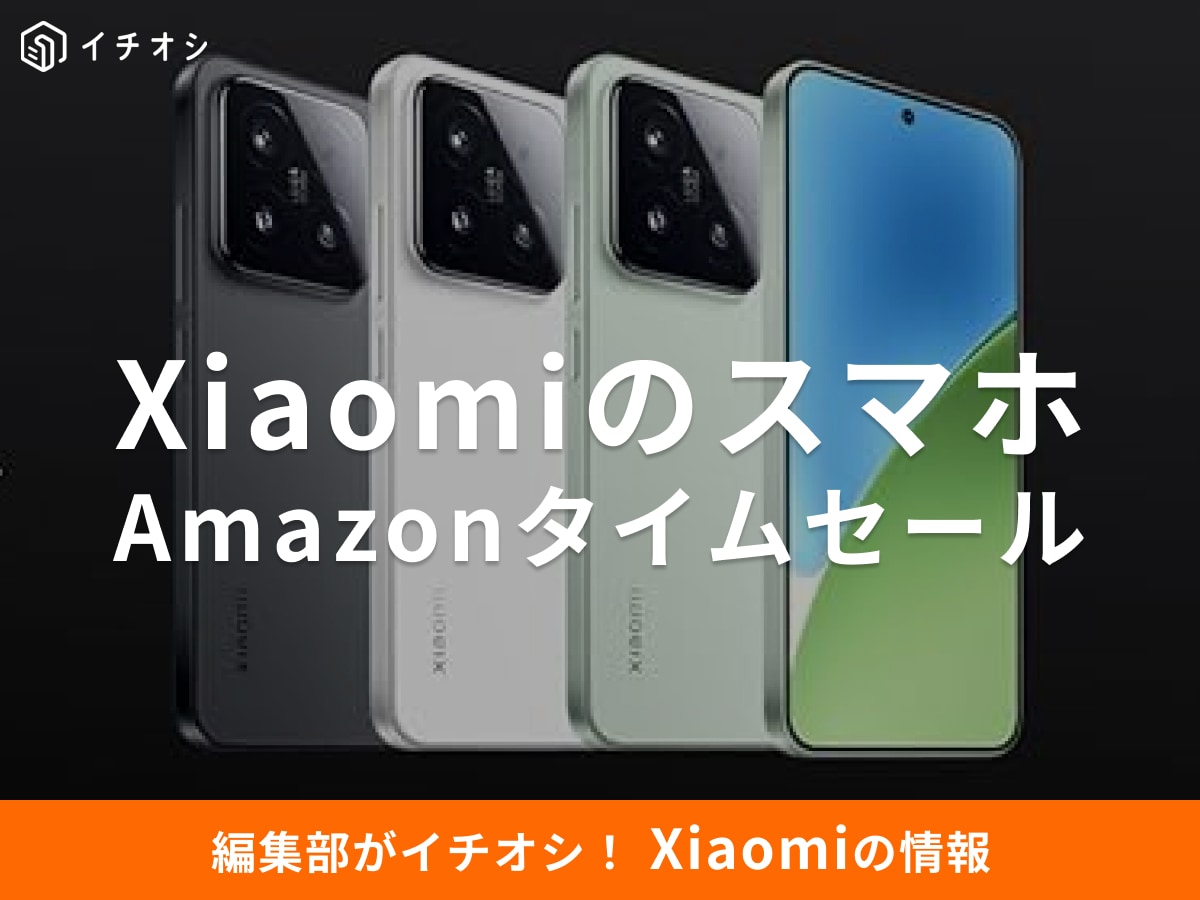 【11月28日のAmazonブラックフライデー】Xiaomiのスマホ「Xiaomi 15」が今だけ30％オフ！ | イチオシ | ichioshi