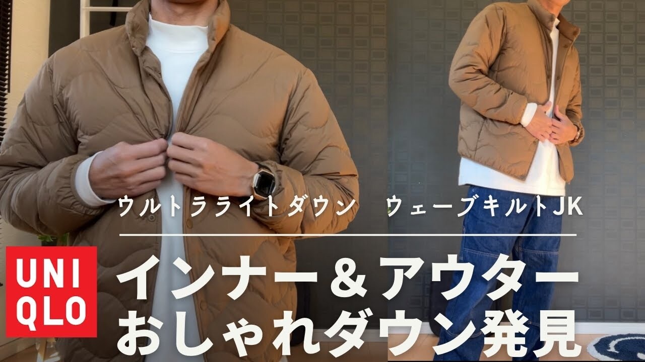 【ユニクロ】今季新作は撥水機能付き！5990円の「ULキルティングダウン」が優秀 | イチオシ | ichioshi