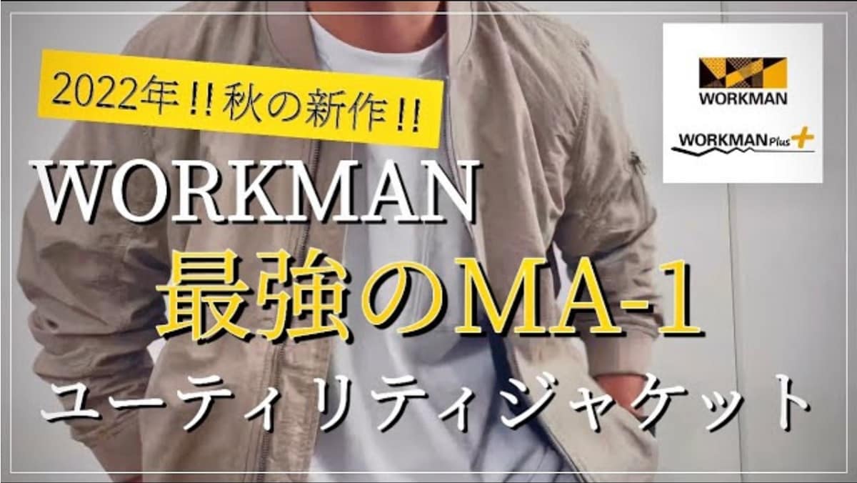 【ワークマン】2022年秋冬新商品月間人気ランキング！大ヒットMA1を抑えたのは | イチオシ | ichioshi