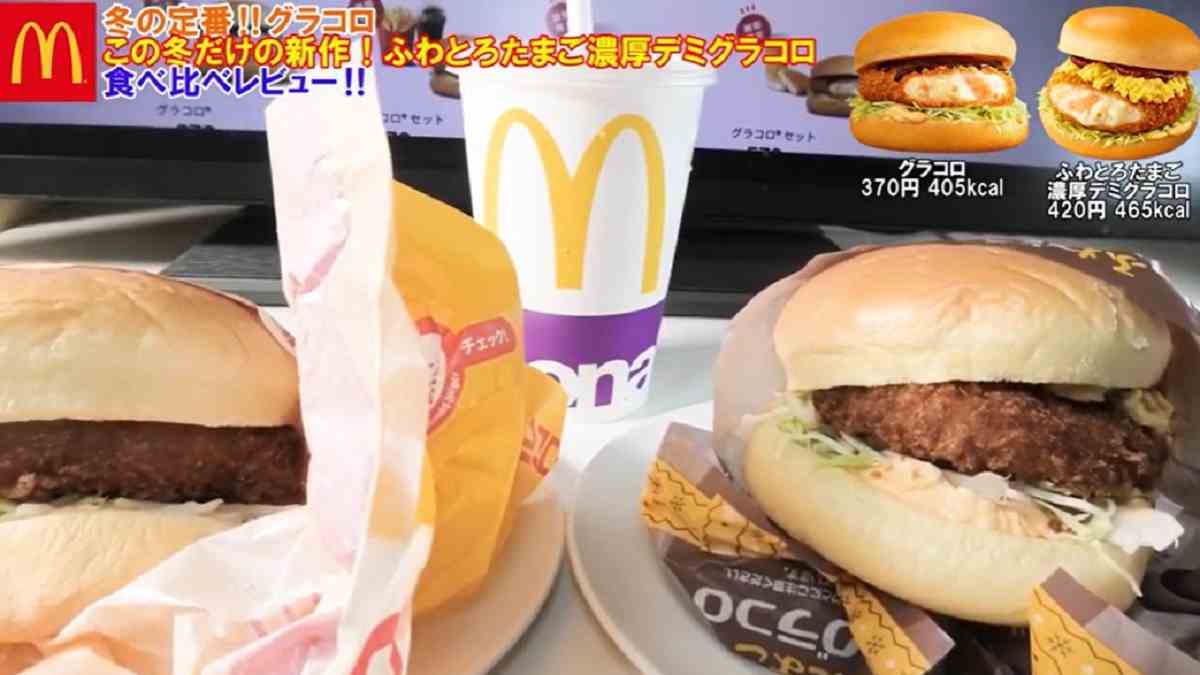 【マクドナルド】冬の新作メニュー「グラコロ」と「ふわとろたまご濃厚デミグラコロ」の値段やカロリーは? イチオシ Ichioshi