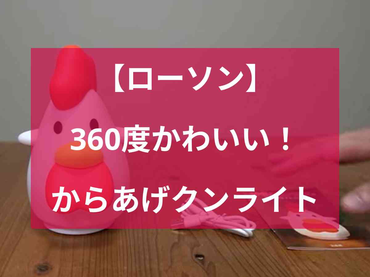 【ローソン】ムック本！からあげクンお部屋ライトが360度かわいい!!インテリアにも な癒しのフォルム | イチオシ | ichioshi