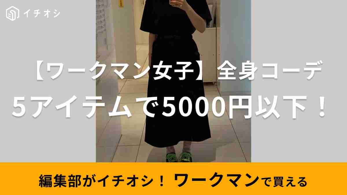 【ワークマン女子】編集部員が全身コーディネートしてみた！シューズまで選んで5000円以下の結果に驚愕！ | イチオシ | ichioshi