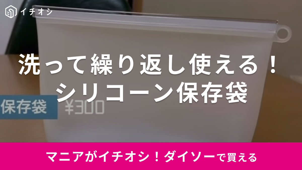 【ダイソー】の「シリコーン保存袋」に1Lサイズが出た！レンジやオーブンOKで繰り返し使える優れもの | イチオシ | ichioshi
