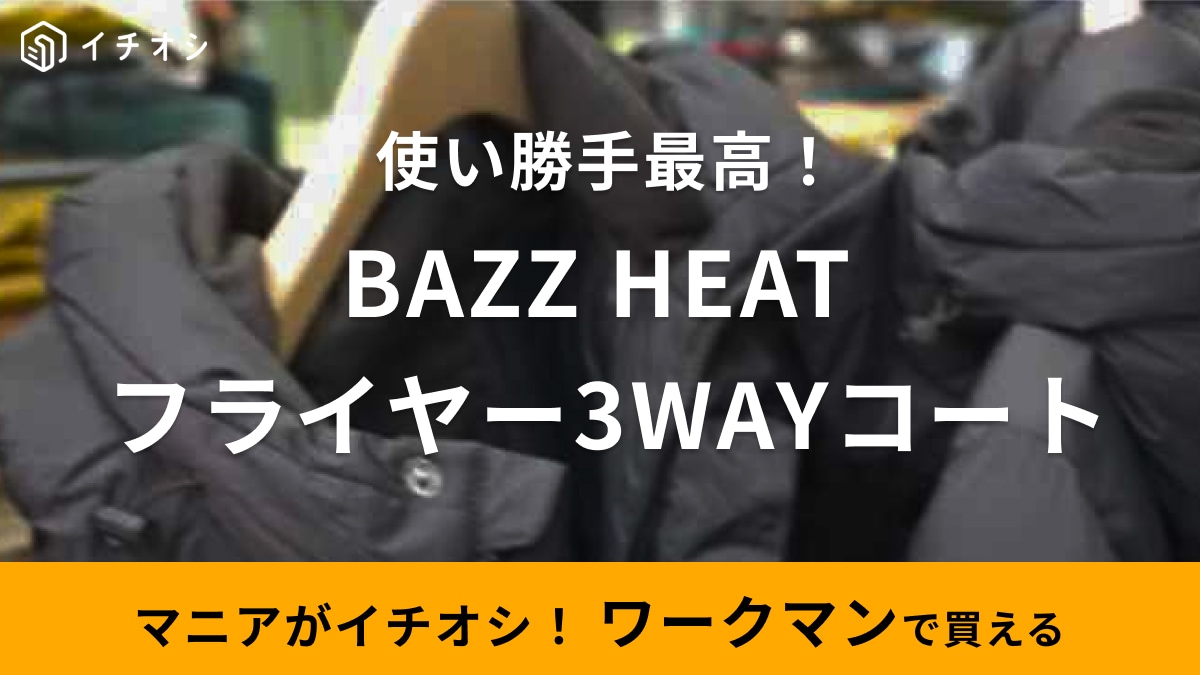 【ワークマン】秋冬新作「BAZZ HEATフライヤー3WAYコート」は今季注目の防寒アウター！シーン問わず使える | イチオシ | ichioshi
