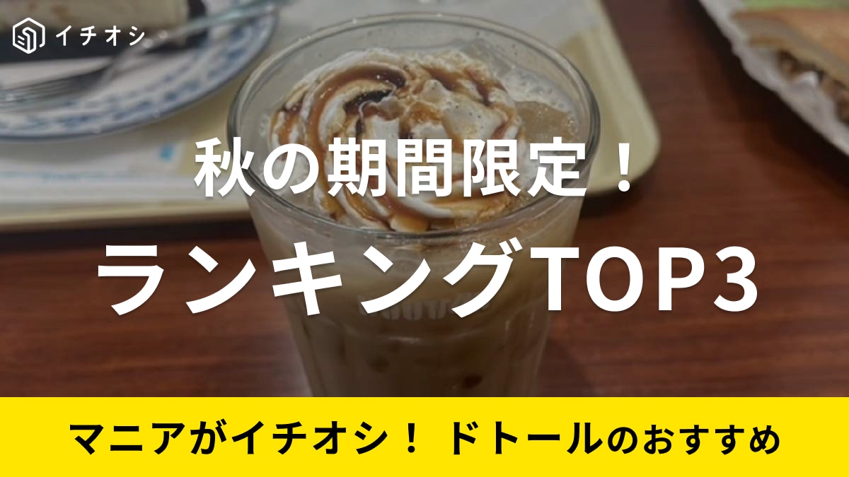 【ドトール】秋の限定商品ランキングTOP3！1位はミラノサンド、2位3位は？《2023》 | イチオシ | ichioshi