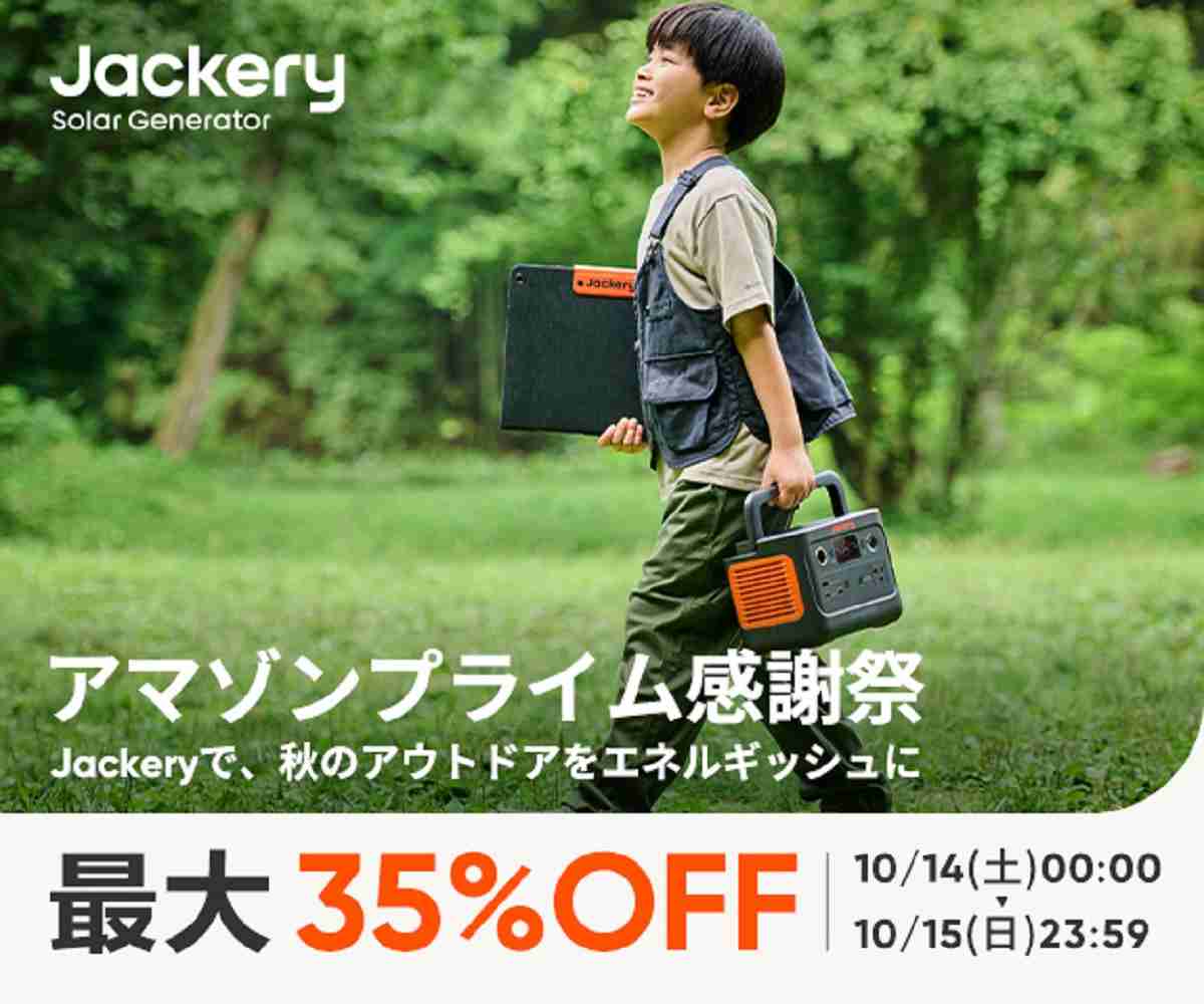 【PR】「Jackery」がAmazonプライム感謝祭に参加決定！ポータブル電源とソーラーパネルが最大35%OFF！ | イチオシ | ichioshi