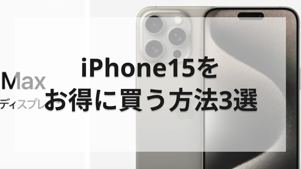 【iPhone15】を安く買う方法3選！Amazonのポイントが溜まって更にお得になる《2023年最新》 | イチオシ | ichioshi