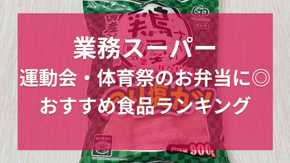 【業務スーパー】秋の行楽や体育祭・運動会のお弁当に 「鶏屋さんの」シリーズなど冷凍食品おすすめランキング イチオシ Ichioshi