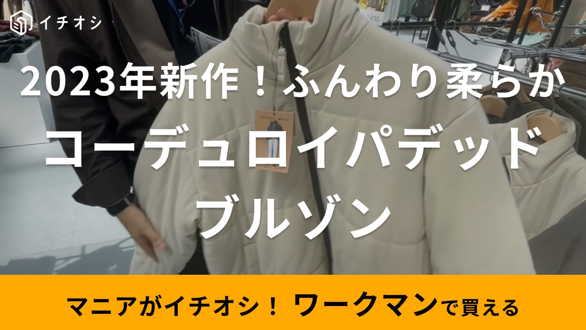 【ワークマン】新作ジャケット「コーデュロイパデッドブルゾン」が2900円で登場！特徴や入荷時期は？ | イチオシ | ichioshi