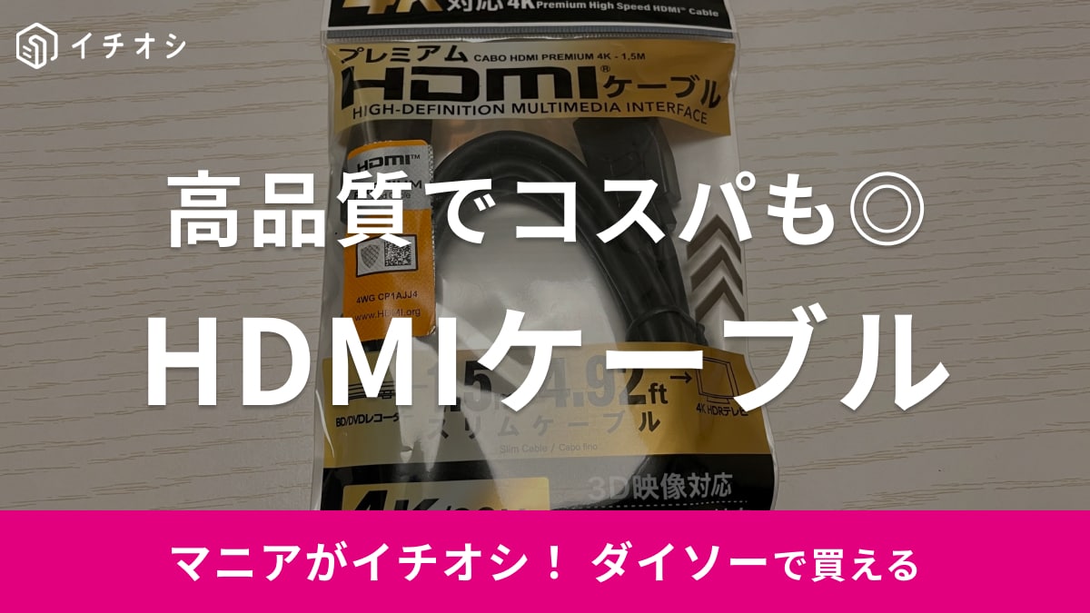 【100均】ダイソーでHDMIケーブル買える！4K対応やアダプタなどおすすめ4選 | イチオシ | ichioshi