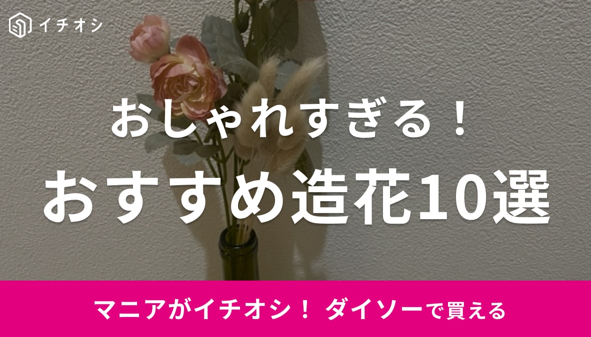【100均】ダイソーの造花がリアルでおしゃれと話題の10選！葉っぱやバラ・ひまわりなどおすすめアレンジも紹介！ | イチオシ | ichioshi