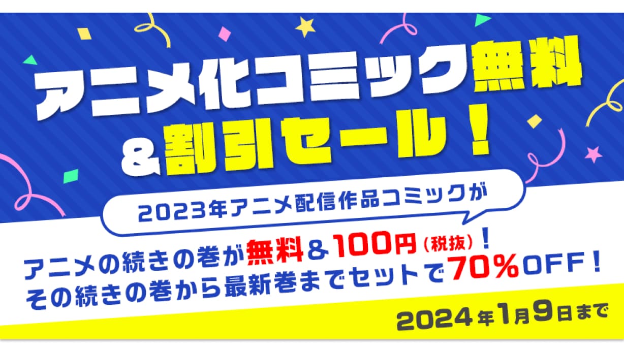 年末年始は「dアニメストア」でコミック漬け決定～！アニメの続きの巻が無料！全巻セットも50％オフ！ | イチオシ | ichioshi