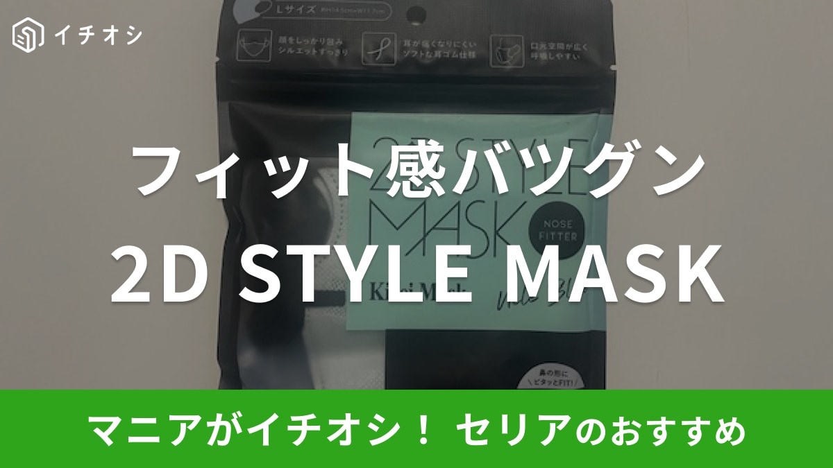 セリアの「2D STYLE MASK」はフィット感バツグンでスタイリッシュなおしゃれマスク | イチオシ | ichioshi