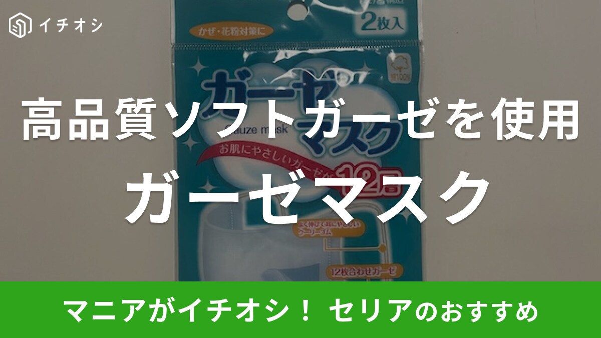 セリアの「ガーゼマスク」はお肌にやさしい高品質ソフトガーゼを使用！ | イチオシ | ichioshi