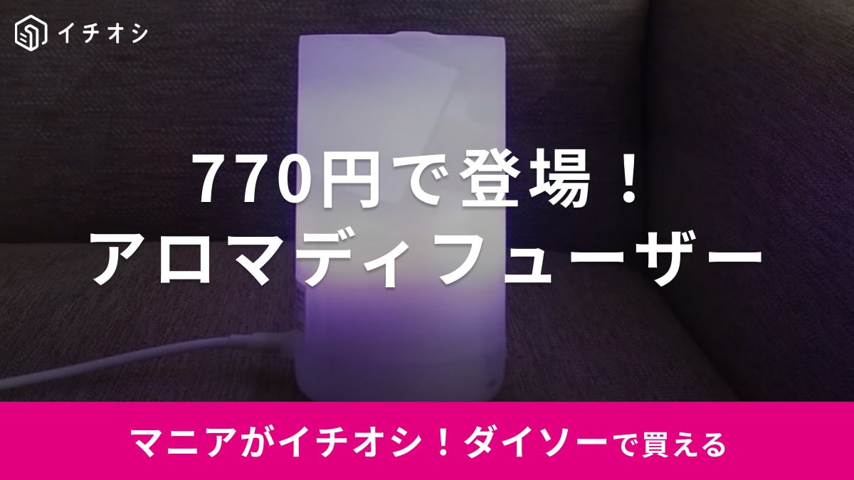 「ダイソーさんやっぱりすごいよ…」超音波式のアロマディフューザーが770円ってコスパ良すぎじゃない？ | イチオシ | ichioshi