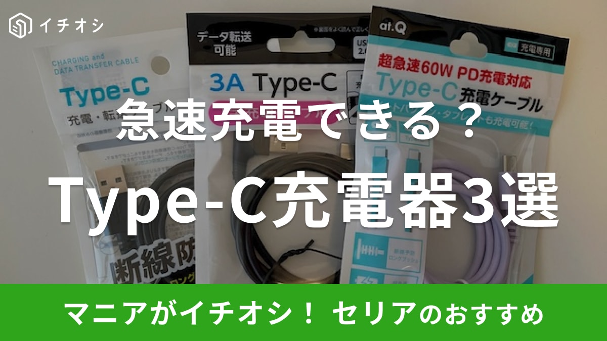 【100均】セリアの「Type-C 充電ケーブル」は急速充電できる？おすすめ3選！ | イチオシ | ichioshi