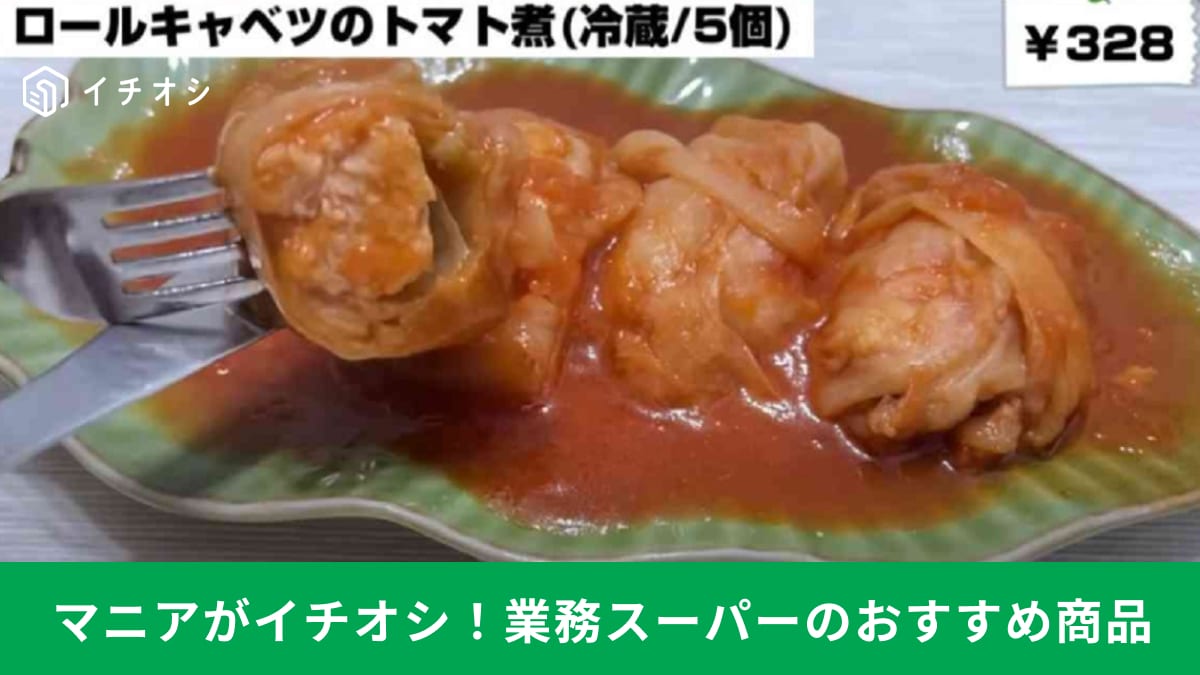 【業務スーパー】温めるだけで即旨い！「簡単調理が叶う商品」週間ランキング！1個70円のロールキャベツも | イチオシ | ichioshi