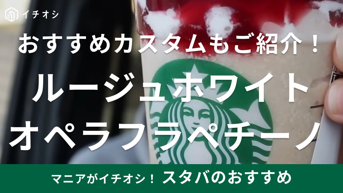 ホワイトチョコで幸せ～【スターバックス】新作フラペチーノは2/14まで！おすすめカスタムもご紹介 | イチオシ | ichioshi