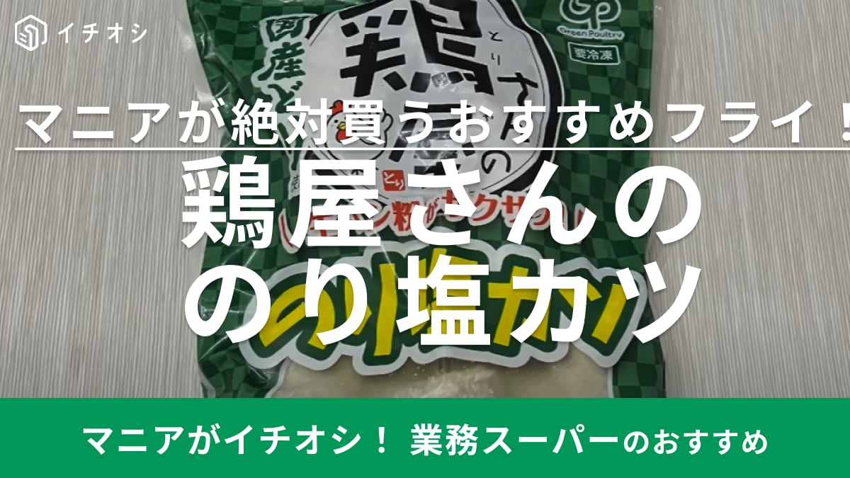 味付けセンスが最高！【業務スーパー】の大人気「鶏屋さん」シリーズの新作が美味しすぎる | イチオシ | ichioshi
