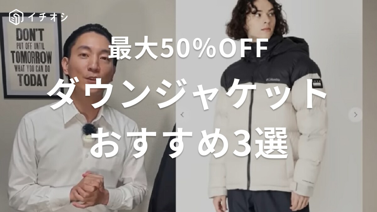 最大50％OFF！お得に買える本格アウトドアブランドのダウンジャケット3選！おすすめの理由をプロが解説 | イチオシ | ichioshi