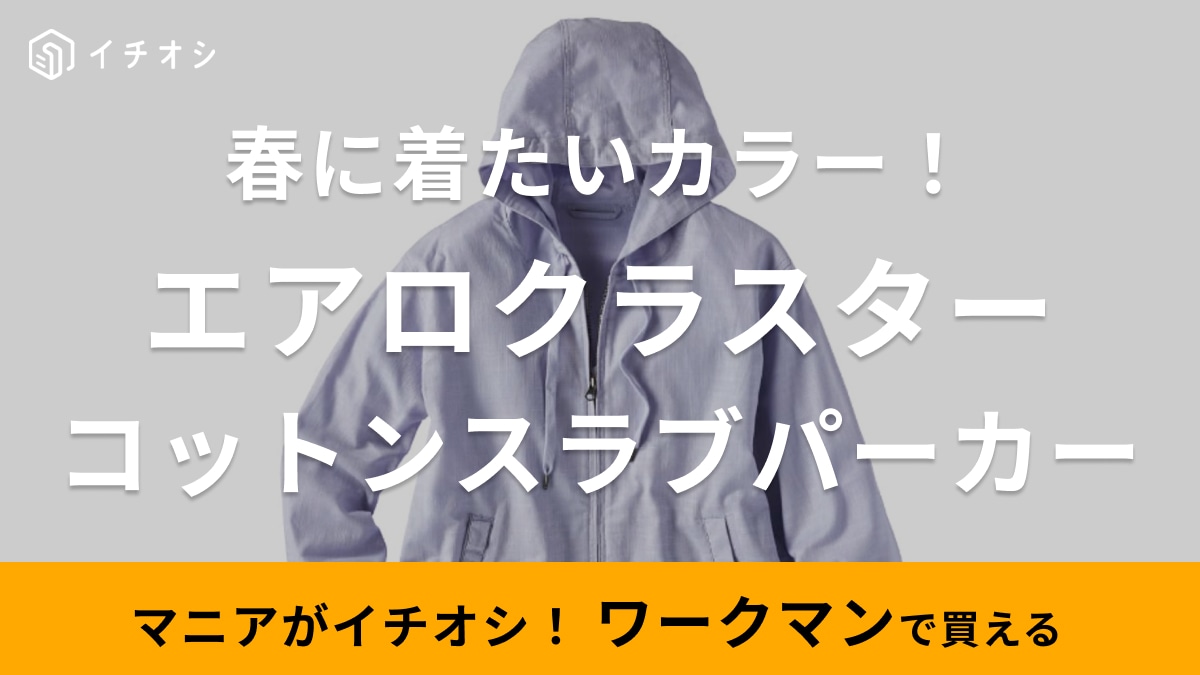 【ワークマン】2024年新作パーカーもうチェックした？春に絶対使えるライトアウターに「大バズ予報発令中」 | イチオシ | ichioshi