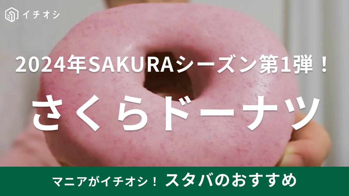 スタバに「SAKURAシリーズ2024」がキターーーーッ！！第一弾のドーナツを実食レビュー | イチオシ | ichioshi