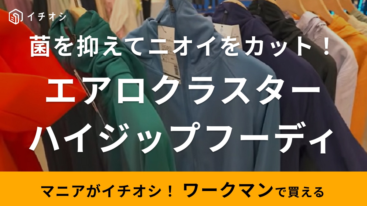 【ワークマン】新作パーカーにアンバサダーも驚いた！花粉やUV、ニオイをカットするから春夏に絶対使える！ | イチオシ | ichioshi