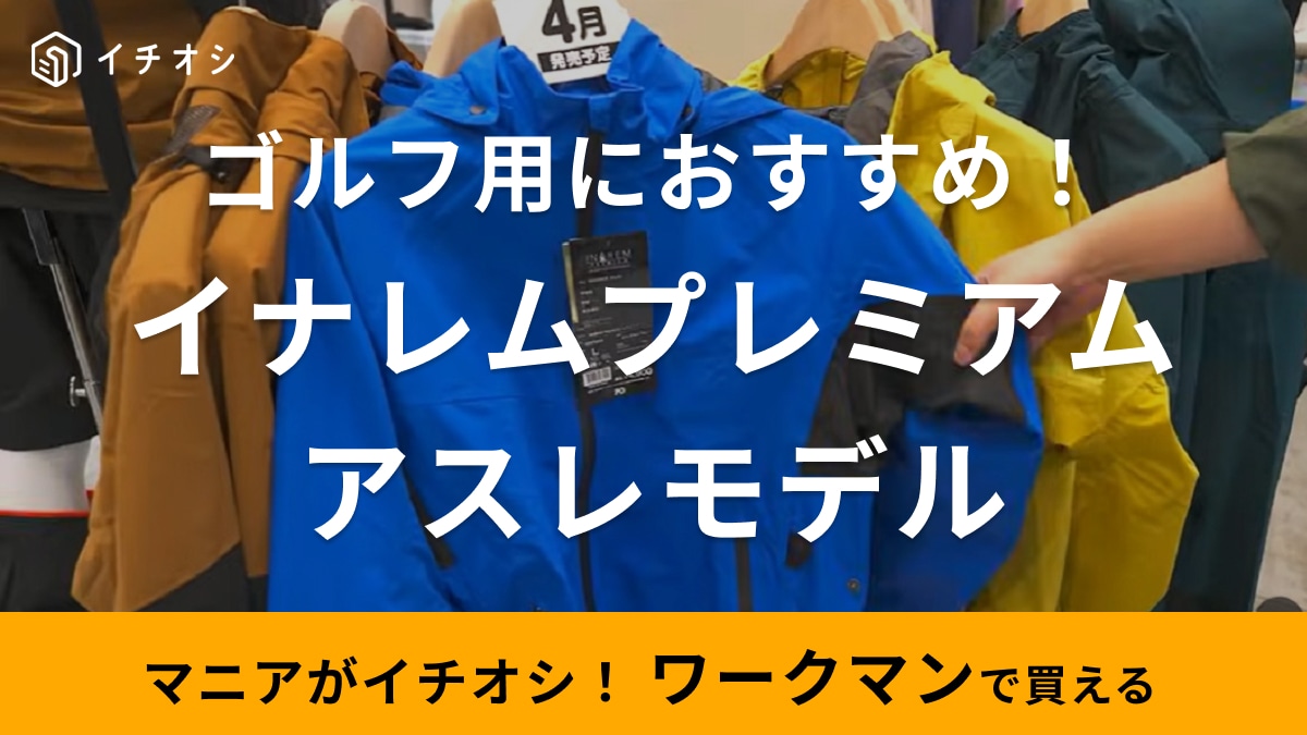 「透湿度50000gはすごいわ」【ワークマン】ゴルフのスイングがもたつかない！2WAYレインジャケット | イチオシ | ichioshi
