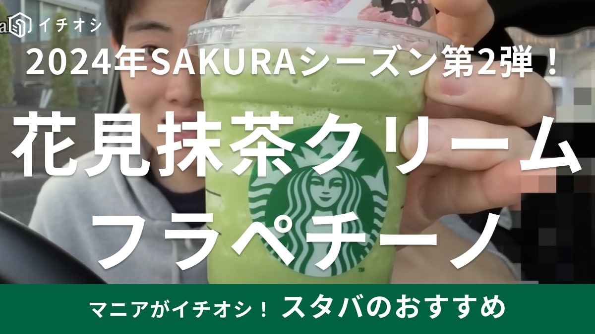 飲めるのは3/12まで！【スタバ】に今年もSAKURAフラペが登場！抹茶×桜でお花見気分で楽しもう | イチオシ | ichioshi