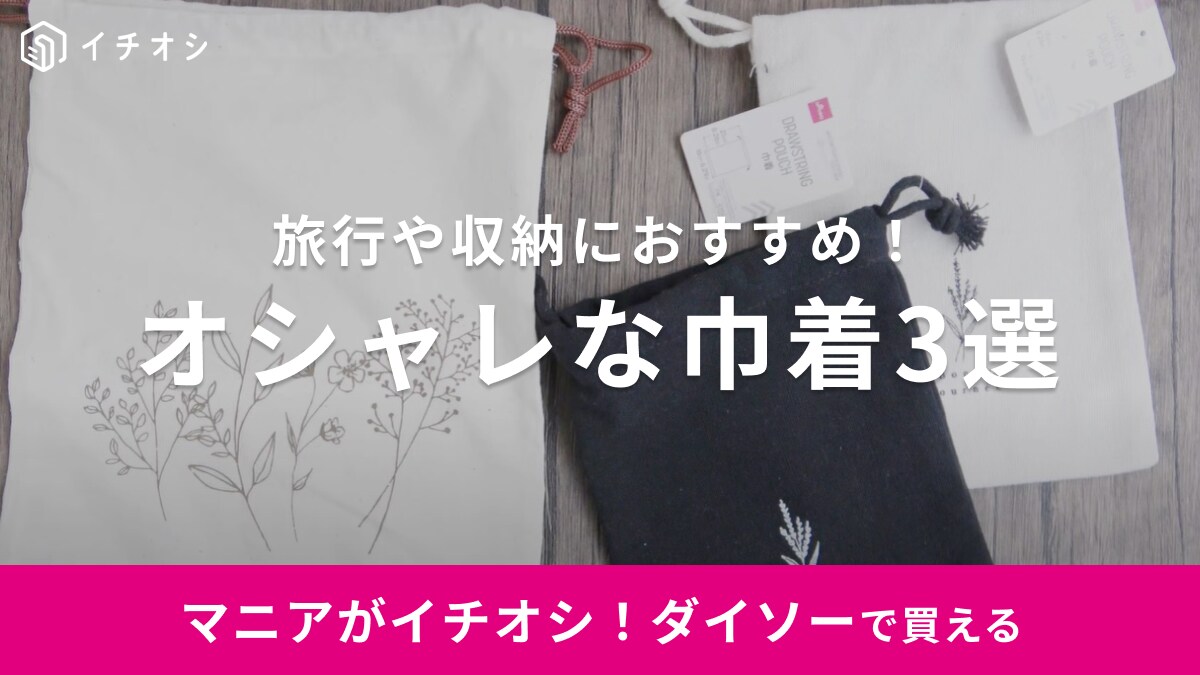 ボタニカルな柄で揃えちゃう？110円で買える【ダイソー】の巾着おすすめ3選 | イチオシ | ichioshi