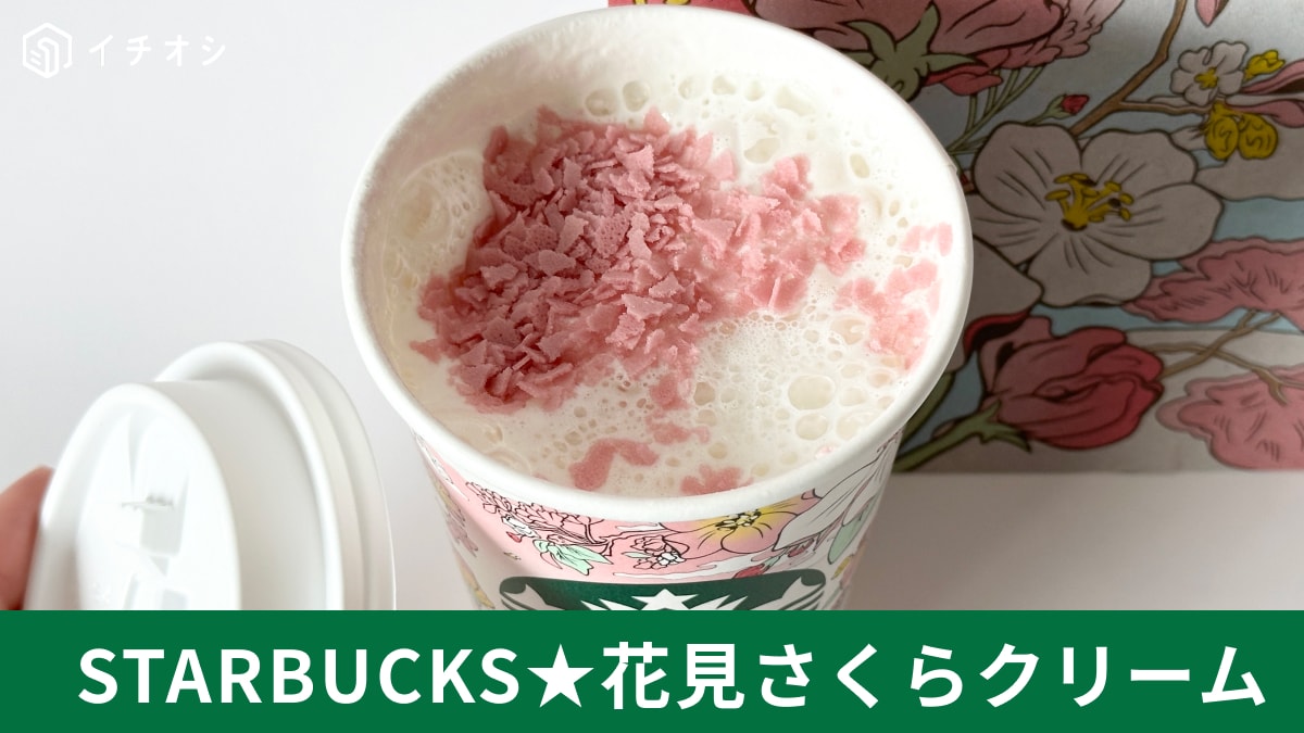 スタバの新作ラテ「飲めるのは3月12日まで！」逃したらSAKURAシリーズ楽しめるのは1年後…！ | イチオシ | ichioshi