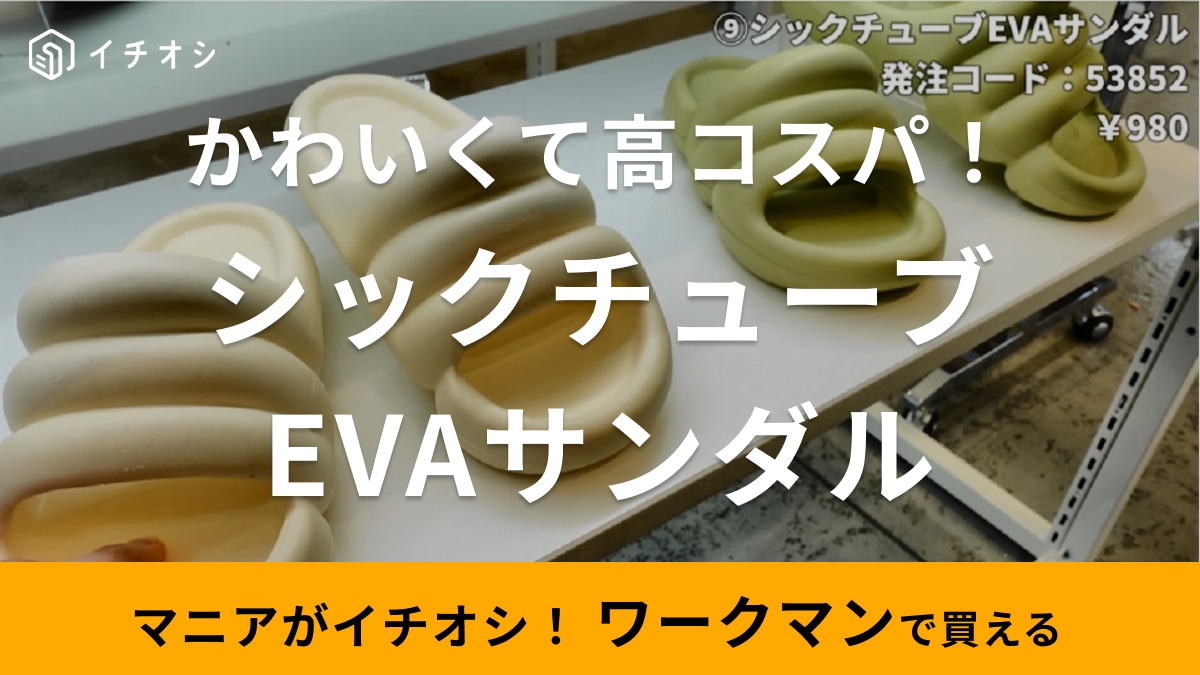 「待って…これ超かわいくない？」【ワークマン】新作サンダルは980円で今風デザイン が手に入る！ | イチオシ | ichioshi