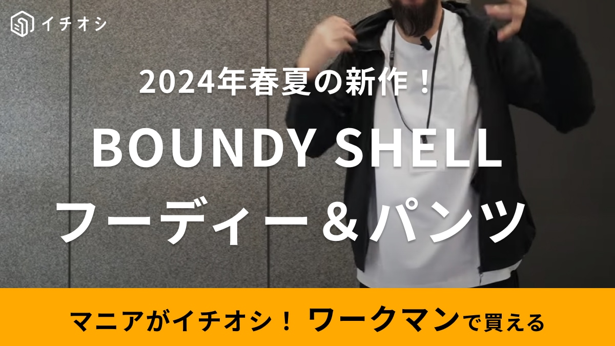 NIKEのジャージっぽくてオシャレ！【ワークマン】2024年の新作「バウンディ」の仕上がりがすごい！ | イチオシ | ichioshi