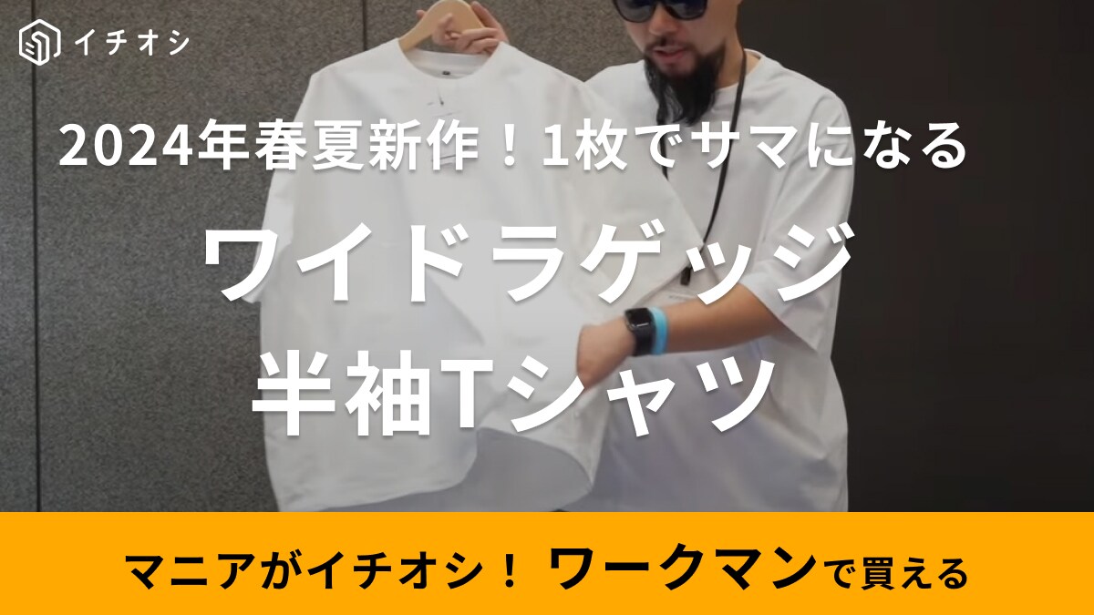 春の新作きたぞ～！【ワークマン】2024年「新作Tシャツは1500円！」1枚で着るだけでもオシャレにキマるっ | イチオシ | ichioshi