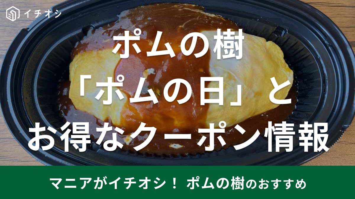 【ポムの樹クーポン】毎月6日は「ポムの日」でオムライスが200円引き！30％OFFは終了してなくなった？ | イチオシ | ichioshi