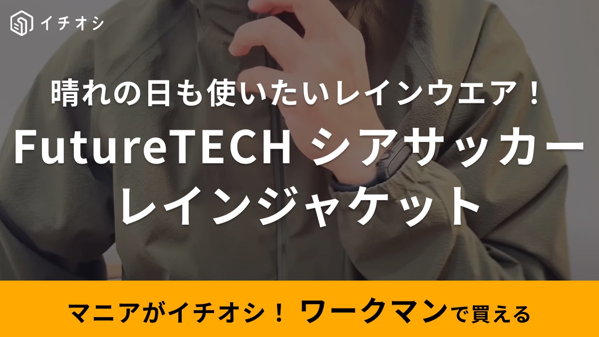 サッと羽織ってもおしゃれにキマる！【ワークマン】春の新作ジャケットは大雨の日でも傘ナシでOKな機能性 | イチオシ | ichioshi