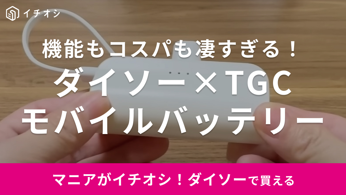 【ダイソー】TGCとコラボした「モバイルバッテリー」が買い！1100円なのにハイクオリティー過ぎる！ | イチオシ | ichioshi