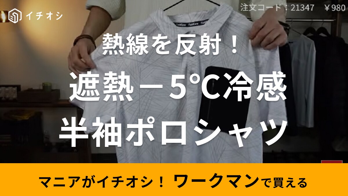ワークマンの新作「遮熱－5℃冷感ポロシャツ」は980円の激安！「夏本番前に買って正解 」 | イチオシ | ichioshi
