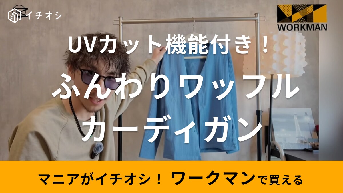 吸汗速乾＆UVカットで1280円！【ワークマン】新作カーディガンは初夏でもサラッと着れる | イチオシ | ichioshi
