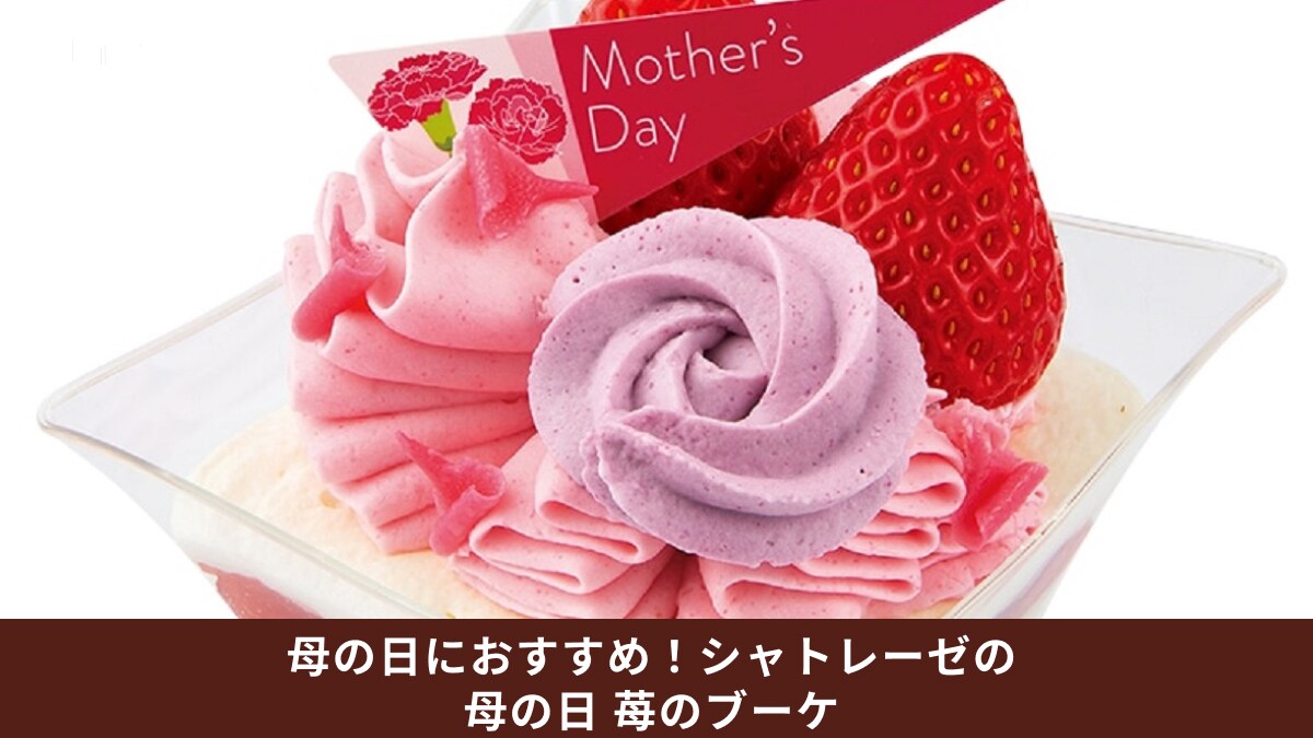 【シャトレーゼ】母の日限定「苺のブーケ」は花束みたい！1個500円台に見えないおしゃれスイーツ | イチオシ | ichioshi