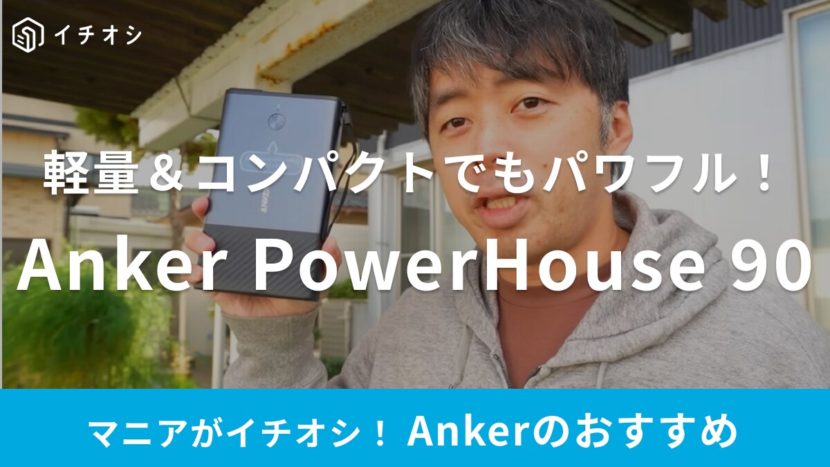 【Anker】超軽量ミニポタ電をマニアが絶賛！キャンプや旅行で頼れるアイテムの魅力を解説！ | イチオシ | ichioshi