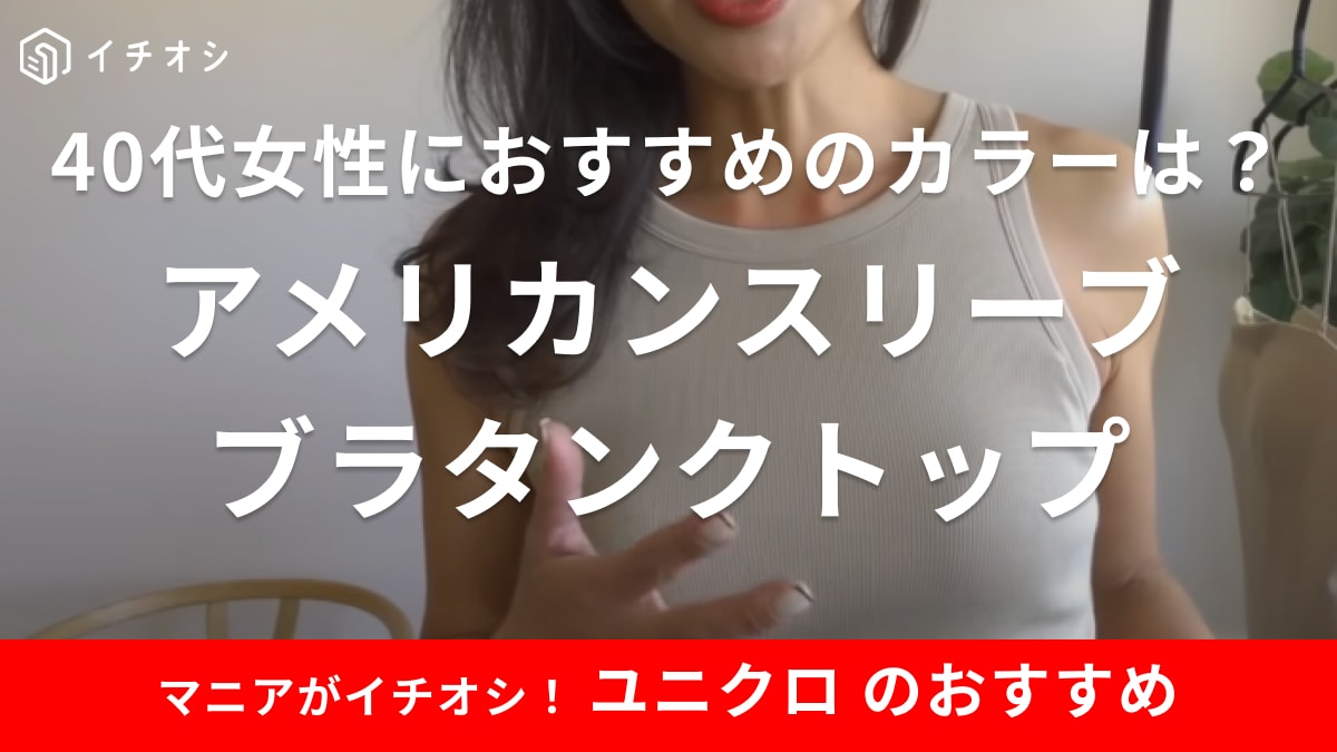 トレンドのシアーコーデ、40代はどう着こなす？【ユニクロ】のアイテムならヘルシーで上品に決まる！ | イチオシ | ichioshi
